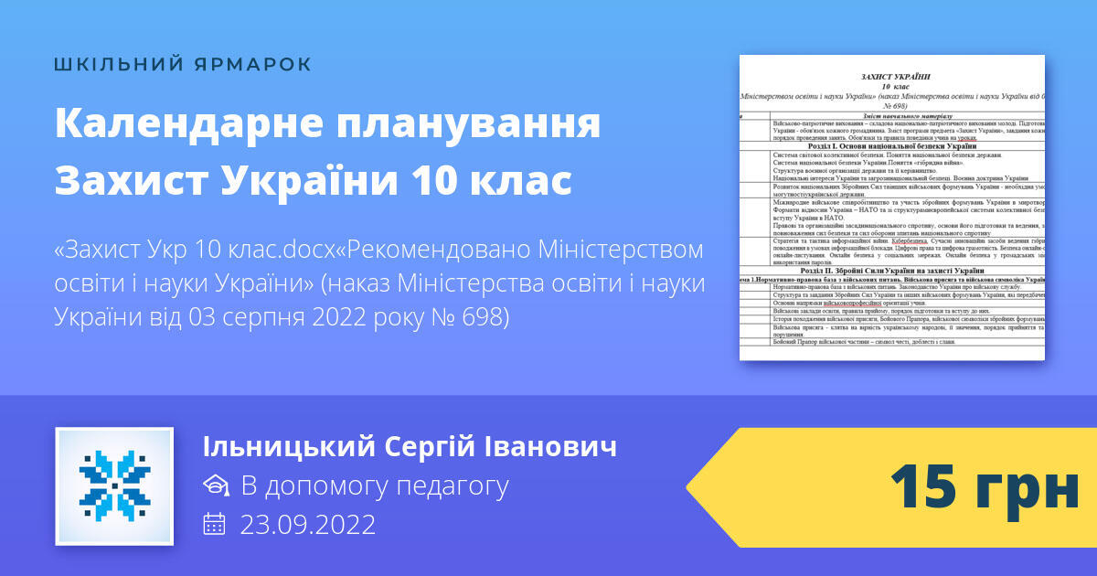 Календарне планування Захист України 10 клас
