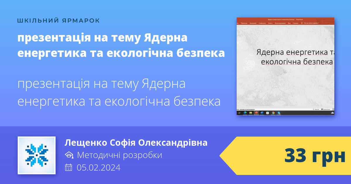 презентація на тему Ядерна енергетика та екологічна безпека