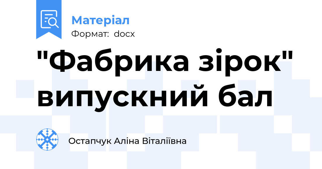 "Фабрика зірок" випускний бал | Конспект. Музика