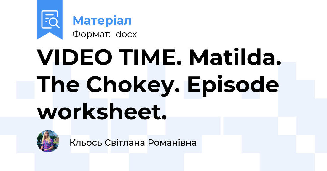 VIDEO TIME. Matilda. The Chokey. Episode worksheet. | Відеоурок. Різне