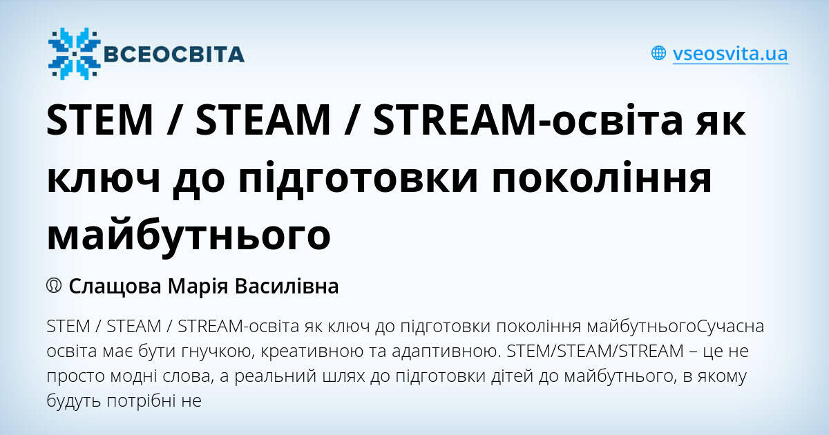 STEM / STEAM / STREAM-освіта як ключ до підготовки покоління майбутнього | . STEAM