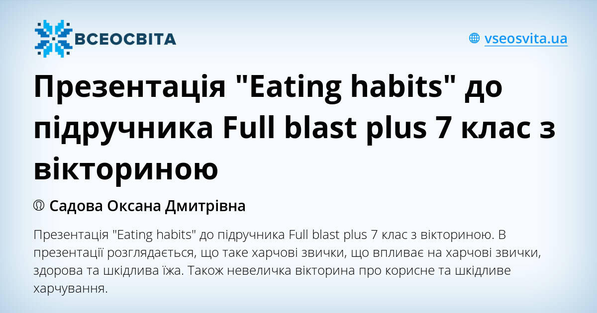 Презентація "Eating habits" до підручника Full blast plus 7 клас з ...