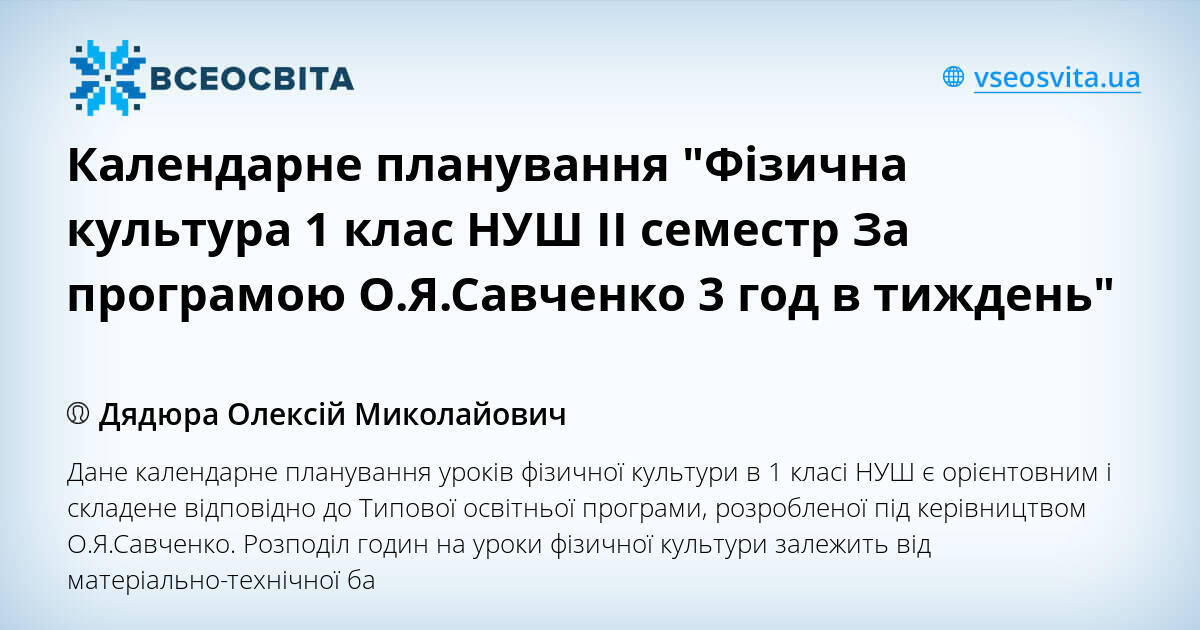 Календарне планування Фізична культура 1 клас НУШ ІІ семестр За програмою О Я Савченко 3 год в
