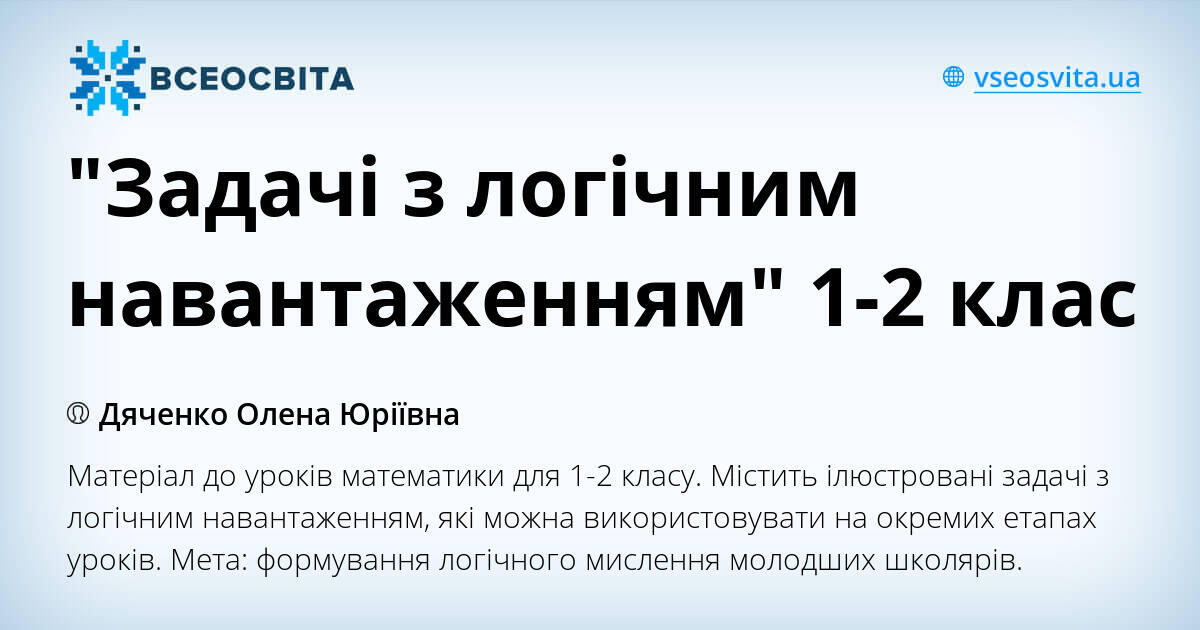 Задачі з логічним навантаженням 1 2 клас Презентація Математика