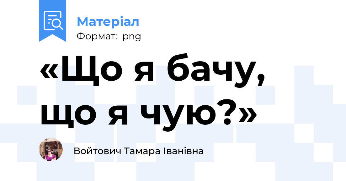 «Що я бачу, що я чую?» | Інтерактивні матеріали. Різне