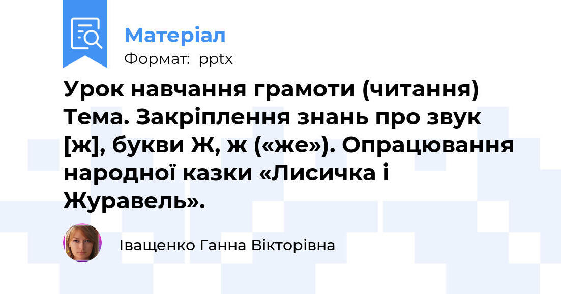 Урок навчання грамоти (читання) Тема. Закріплення знань про звук [ж ...