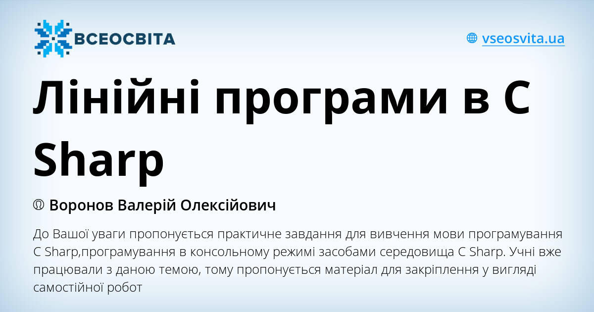 Лінійні програми в C Sharp | Інші методичні матеріали. Інформатика