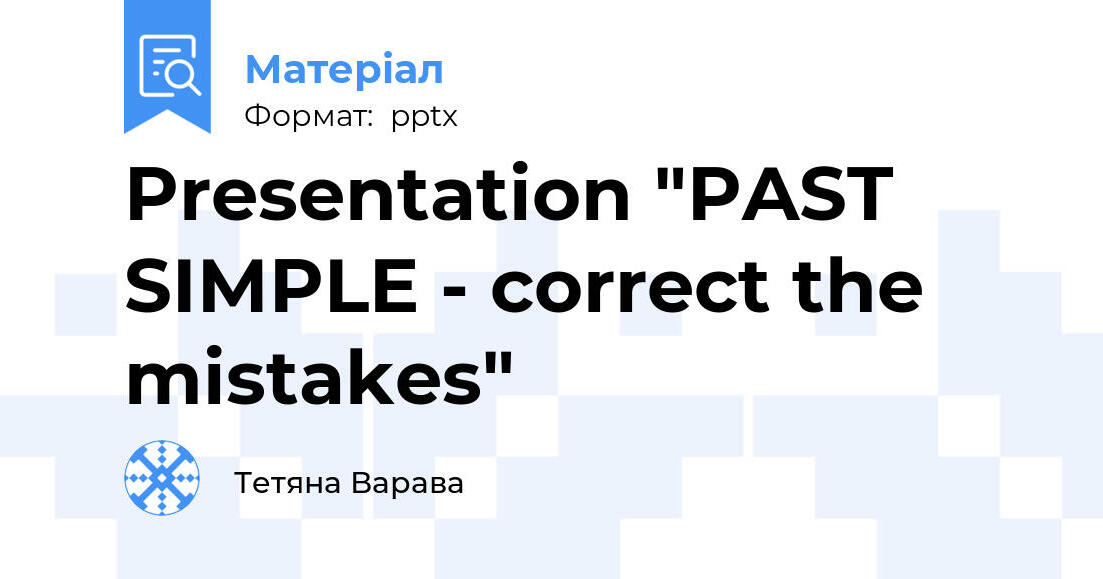 Presentation "PAST SIMPLE - correct the mistakes" | . Англійська мова