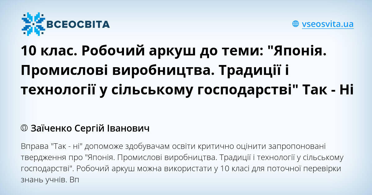 10 клас. Робочий аркуш до теми: "Японія. Промислові виробництва ...