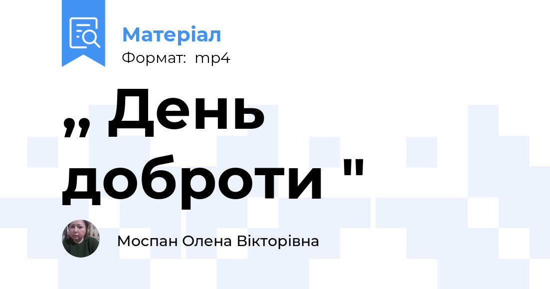 ,, День доброти " | Відеоурок. Дошкілля