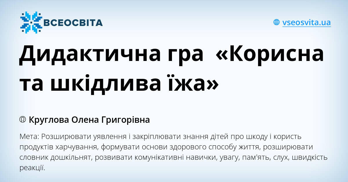 Дидактична гра «Корисна та шкідлива їжа
