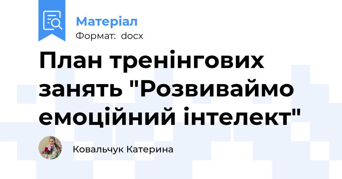 План тренінгових занять "Розвиваймо емоційний інтелект" | Інші ...
