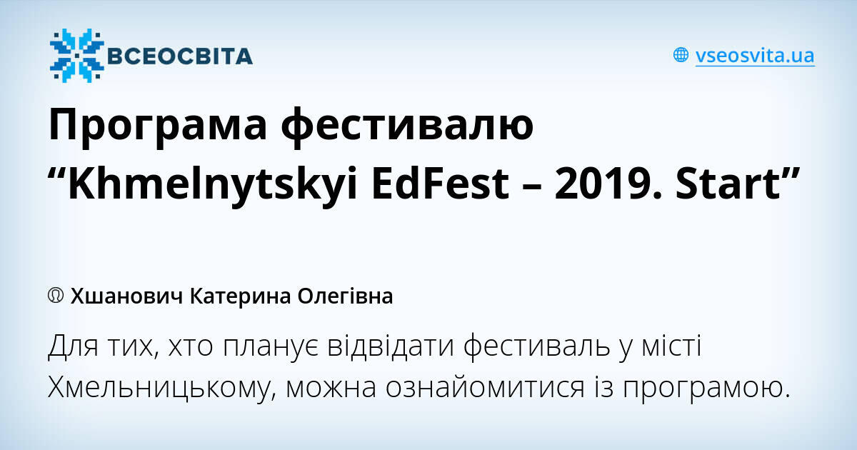 Програма фестивалю “Khmelnytskyi EdFest – 2019. Start” | Інші методичні матеріали. Самоосвіта