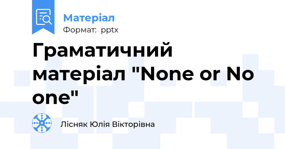 Граматичний матеріал "None or No one" | Презентація. Англійська мова