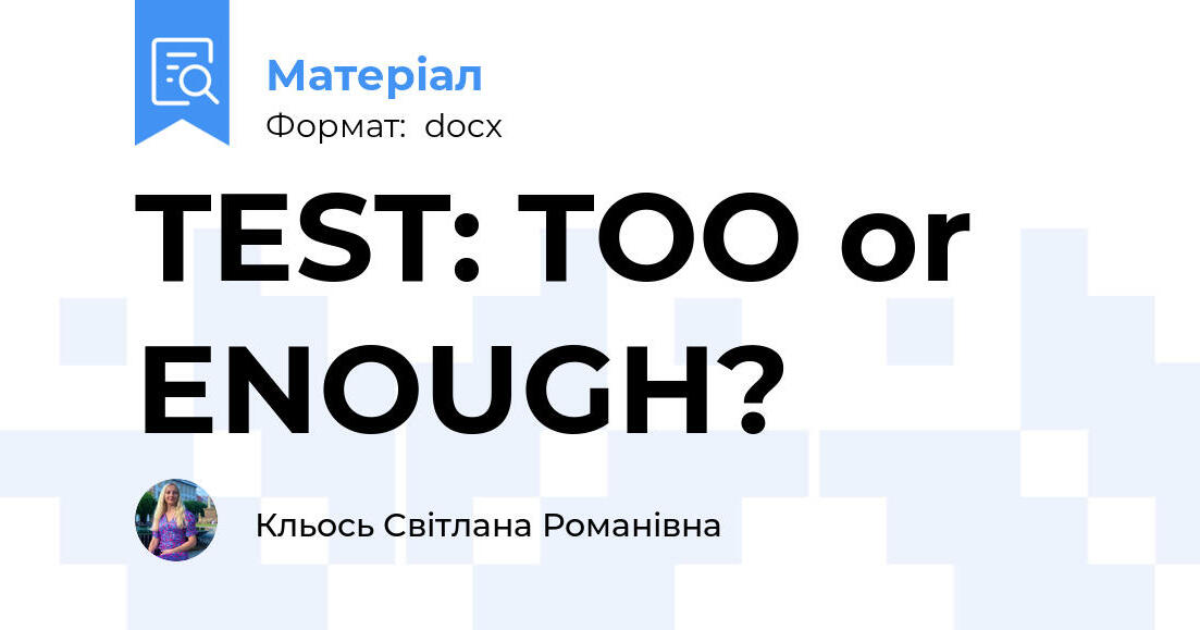 TEST: TOO or ENOUGH? | Тест. Англійська мова