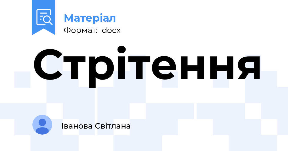 Стрітення | . Різне