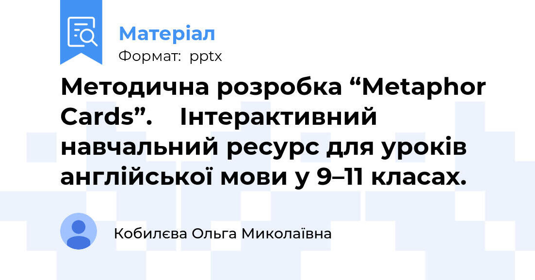 Методична розробка “Metaphor Cards”. Інтерактивний навчальний ресурс ...