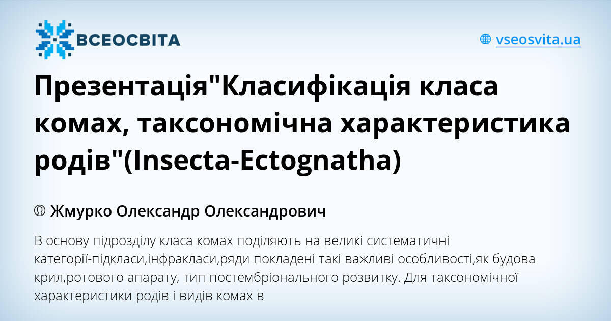 Презентація"Класифікація класа комах, таксономічна характеристика родів ...