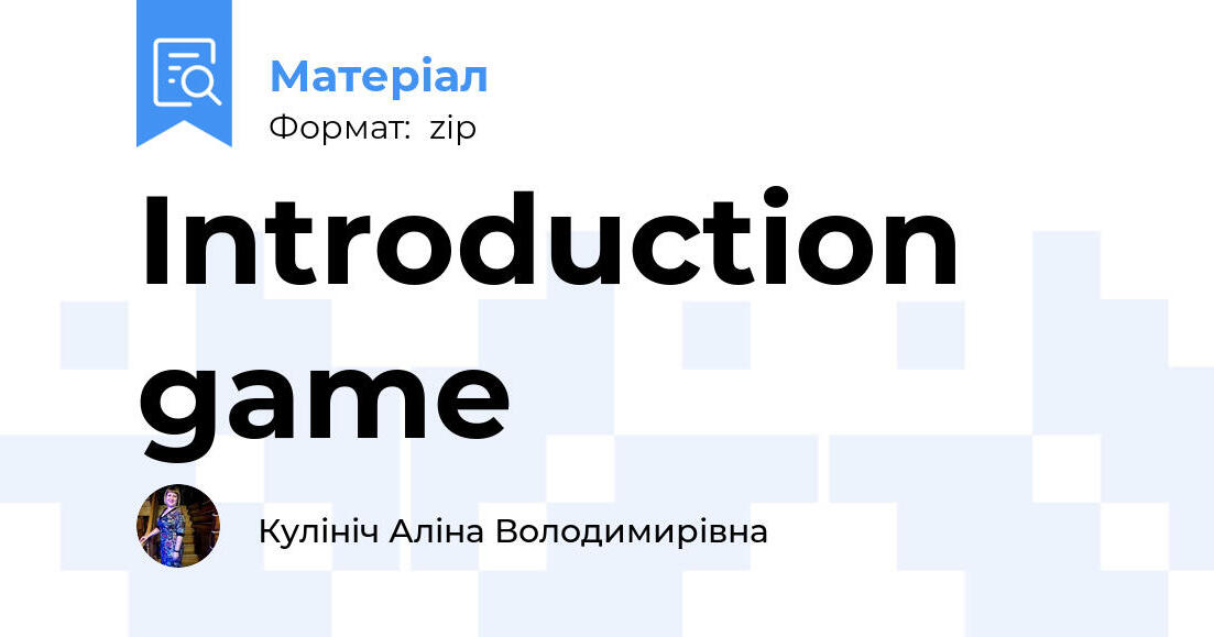 Introduction game | Інтерактивні матеріали. Англійська мова