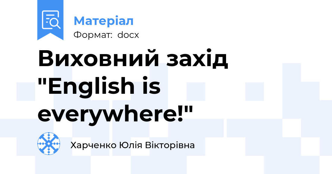 Виховний захід "English is everywhere!" | Інші методичні матеріали ...