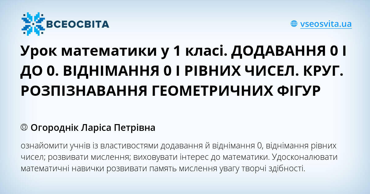 Урок математики у 1 класі. ДОДАВАННЯ 0 І ДО 0. ВІДНІМАННЯ 0 І РІВНИХ ...