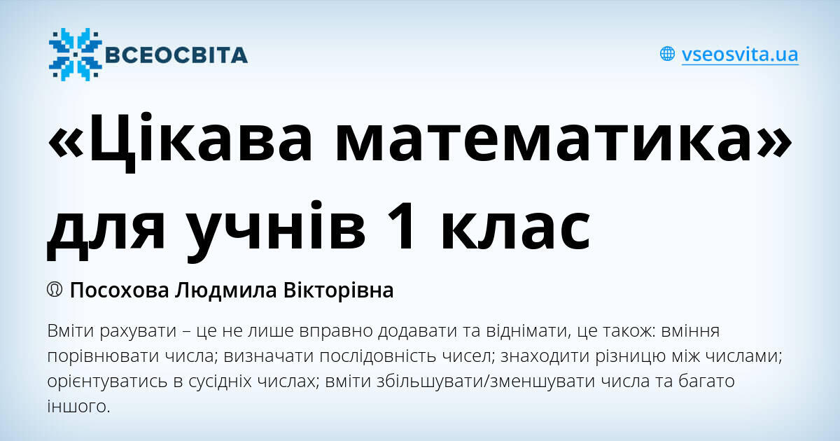 «Цікава математика для учнів 1 клас Презентація НУШ