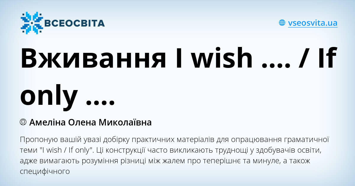 Вживання I wish .... / If only .... | Презентація. Англійська мова