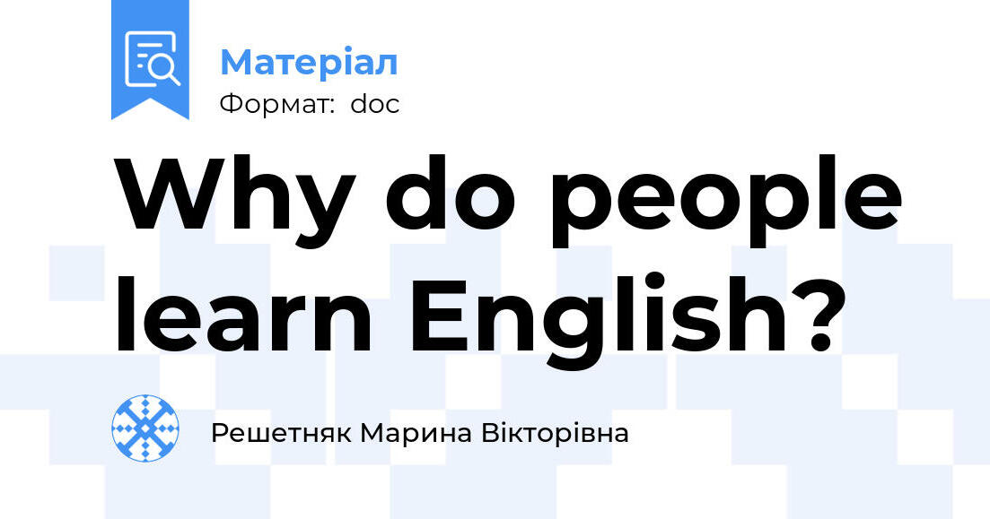 Why do people learn English? | Конспект. Англійська мова