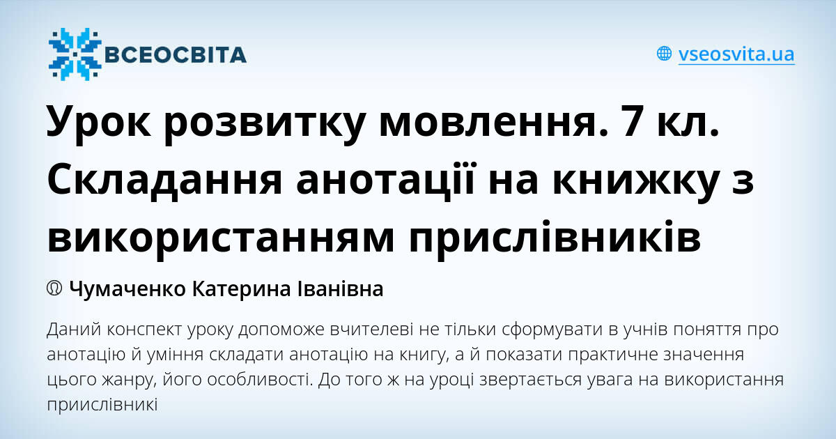 Урок розвитку мовлення 7 кл Складання анотації на книжку з використанням прислівників