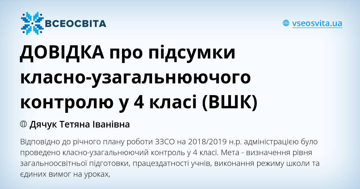 ДОВІДКА про підсумки класно узагальнюючого контролю у 4 класі ВШК