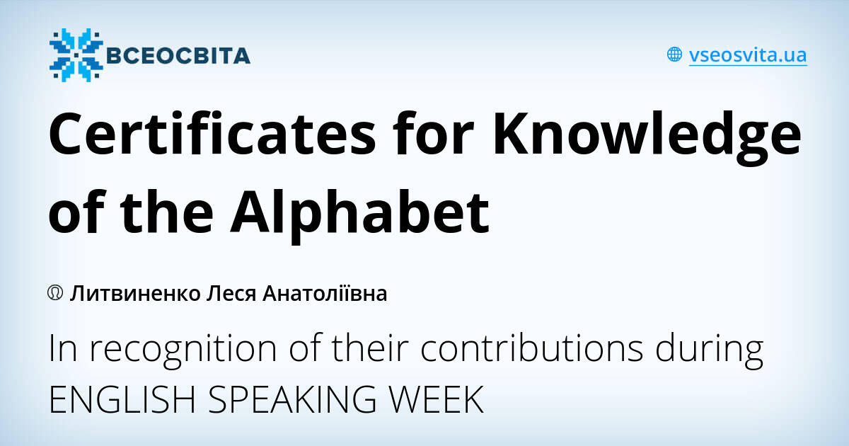 Certificates for Knowledge of the Alphabet | Ілюстрації. Англійська мова