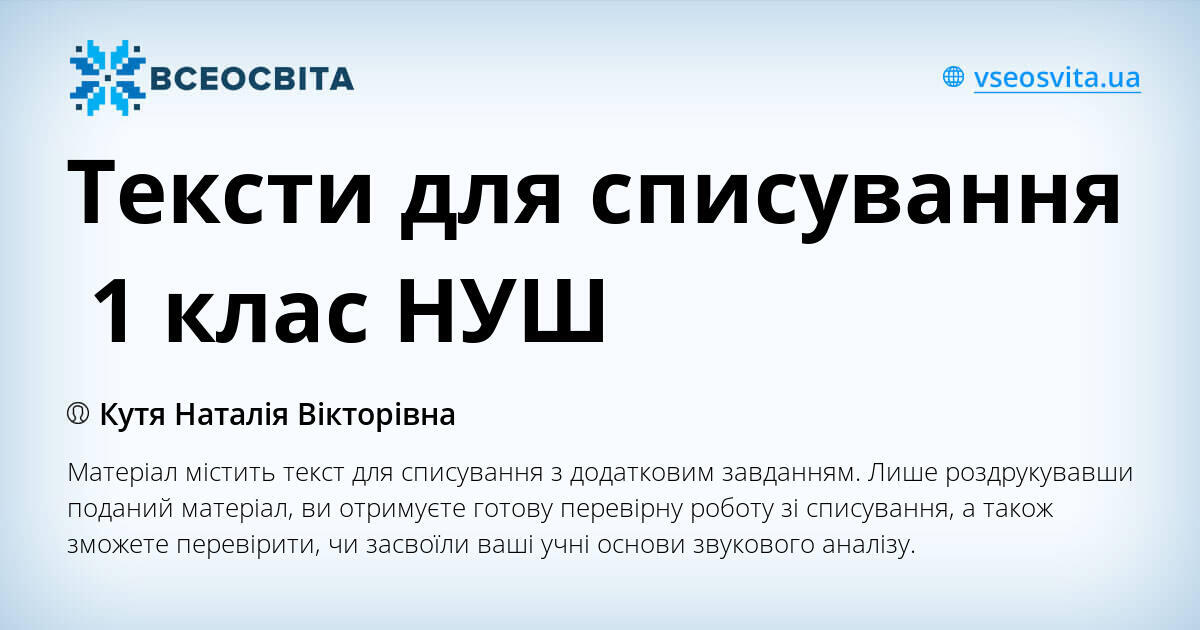 Тексти для списування 1 клас НУШ