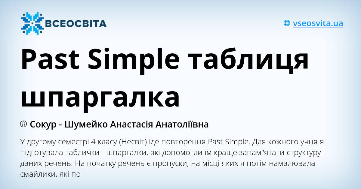 Past Simple таблиця шпаргалка | . Англійська мова