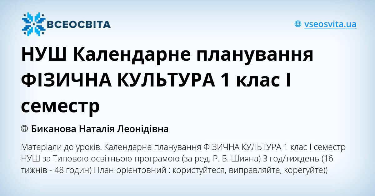 НУШ Календарне планування ФІЗИЧНА КУЛЬТУРА 1 клас І семестр