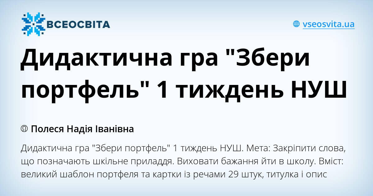 Дидактична гра Збери портфель 1 тиждень НУШ Презентація НУШ