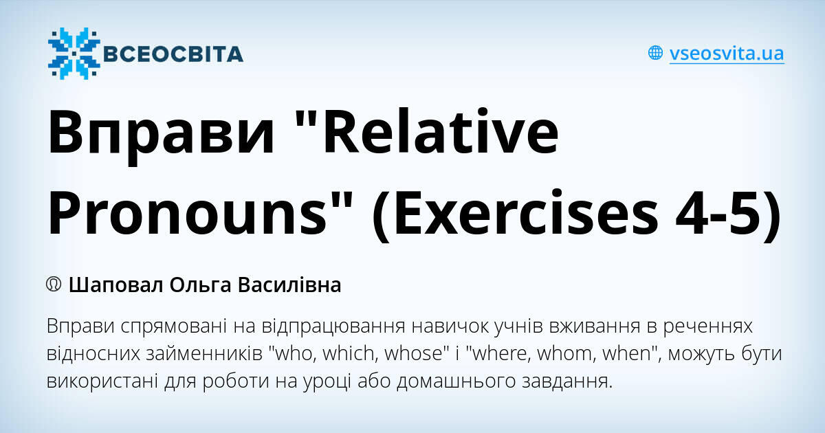 Вправи "Relative Pronouns" (Exercises 4-5) | Інші методичні матеріали. Англійська мова