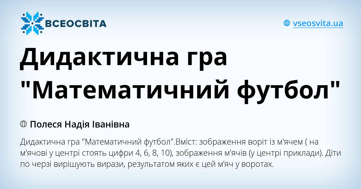 Дидактична гра "Математичний футбол" | Презентація. НУШ