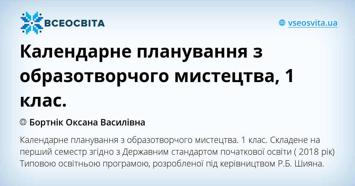 Календарне планування з образотворчого мистецтва 1 клас Мистецтво