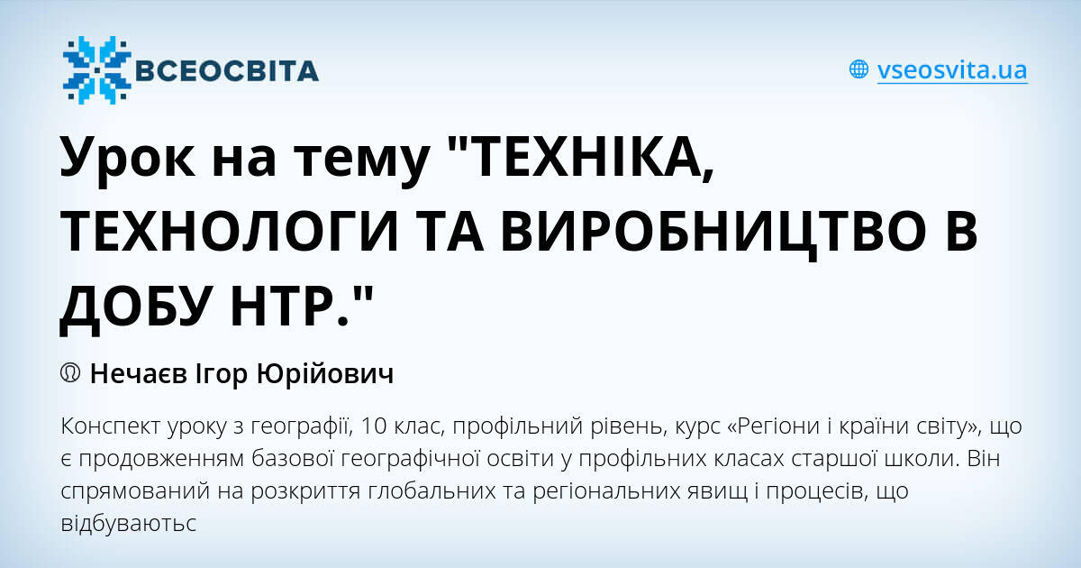 Урок на тему "ТЕХНІКА, ТЕХНОЛОГИ ТА ВИРОБНИЦТВО В ДОБУ НТР." | . Географія