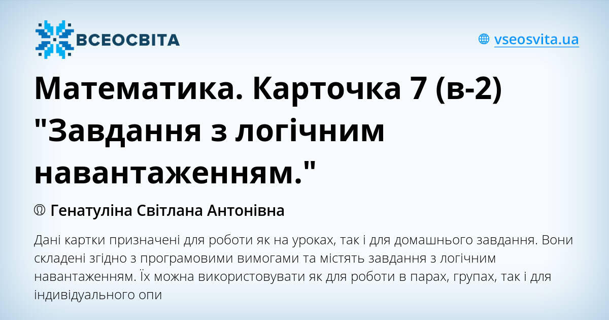 Математика Карточка 7 в 2 Завдання з логічним навантаженням Інші методичні матеріали