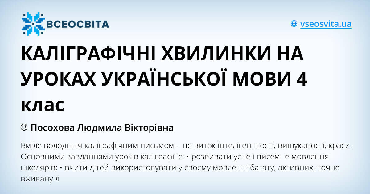 КАЛІГРАФІЧНІ ХВИЛИНКИ НА УРОКАХ УКРАЇНСЬКОЇ МОВИ 4 клас Презентація