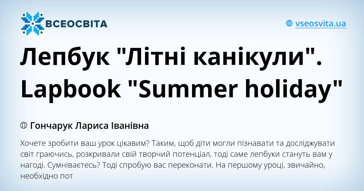 Лепбук "Літні канікули". Lapbook "Summer holiday" | Інтерактивні ...