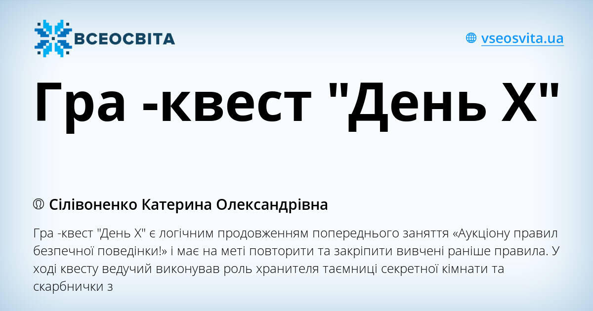 Гра -квест "День Х" | Інтерактивні матеріали. Виховна робота