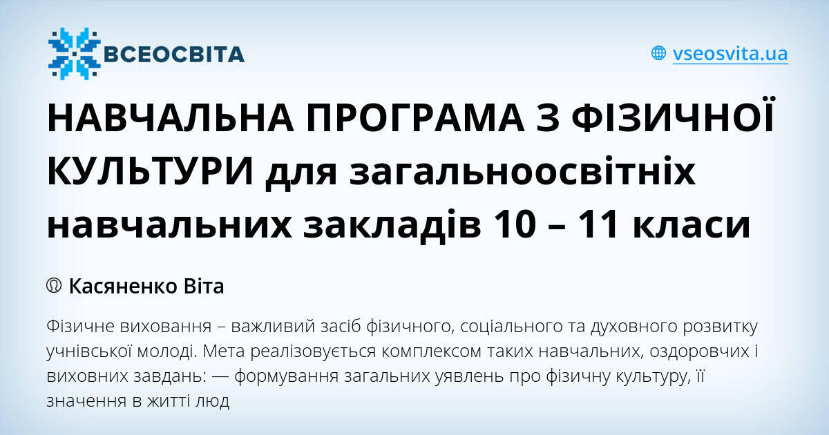 НАВЧАЛЬНА ПРОГРАМА З ФІЗИЧНОЇ КУЛЬТУРИ для загальноосвітніх навчальних