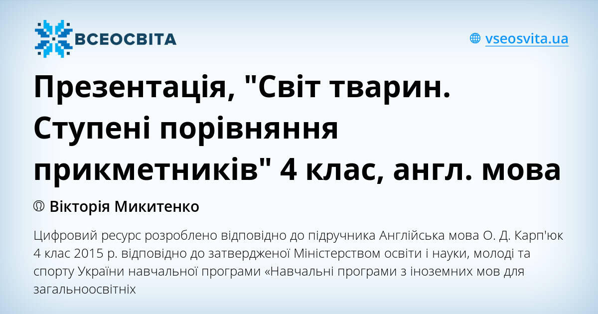 Презентація Світ тварин Ступені порівняння прикметників 4 клас