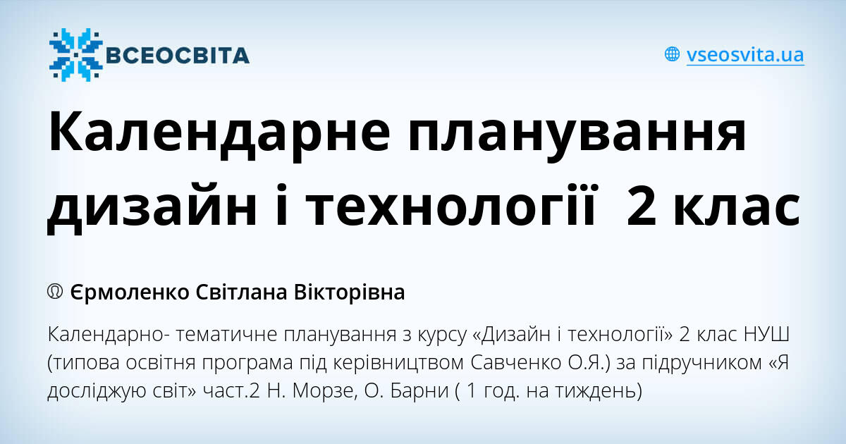 Календарне планування дизайн і технології 2 клас