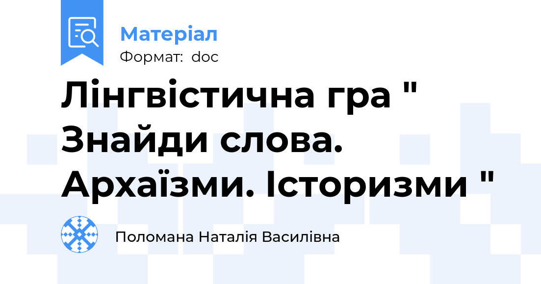 Лінгвістична гра " Знайди слова. Архаїзми. Історизми " | Інтерактивні ...