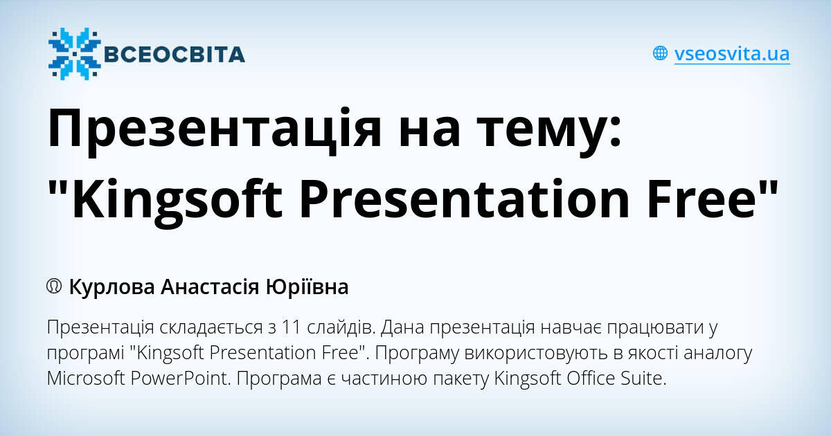 Презентація на тему: "Kingsoft Presentation Free" | Презентація ...