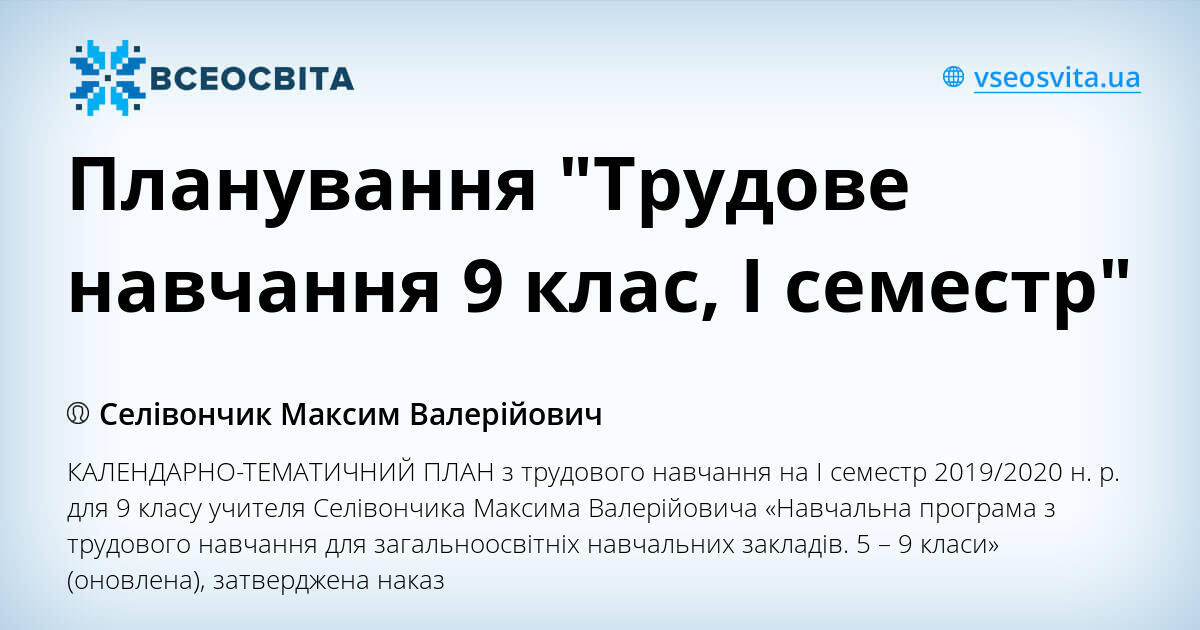 Планування Трудове навчання 9 клас І семестр КТП Трудове навчання