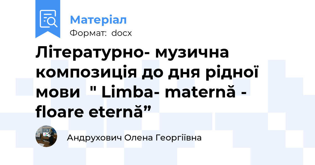 Літературно- музична композиція до дня рідної мови " Limba- maternă ...